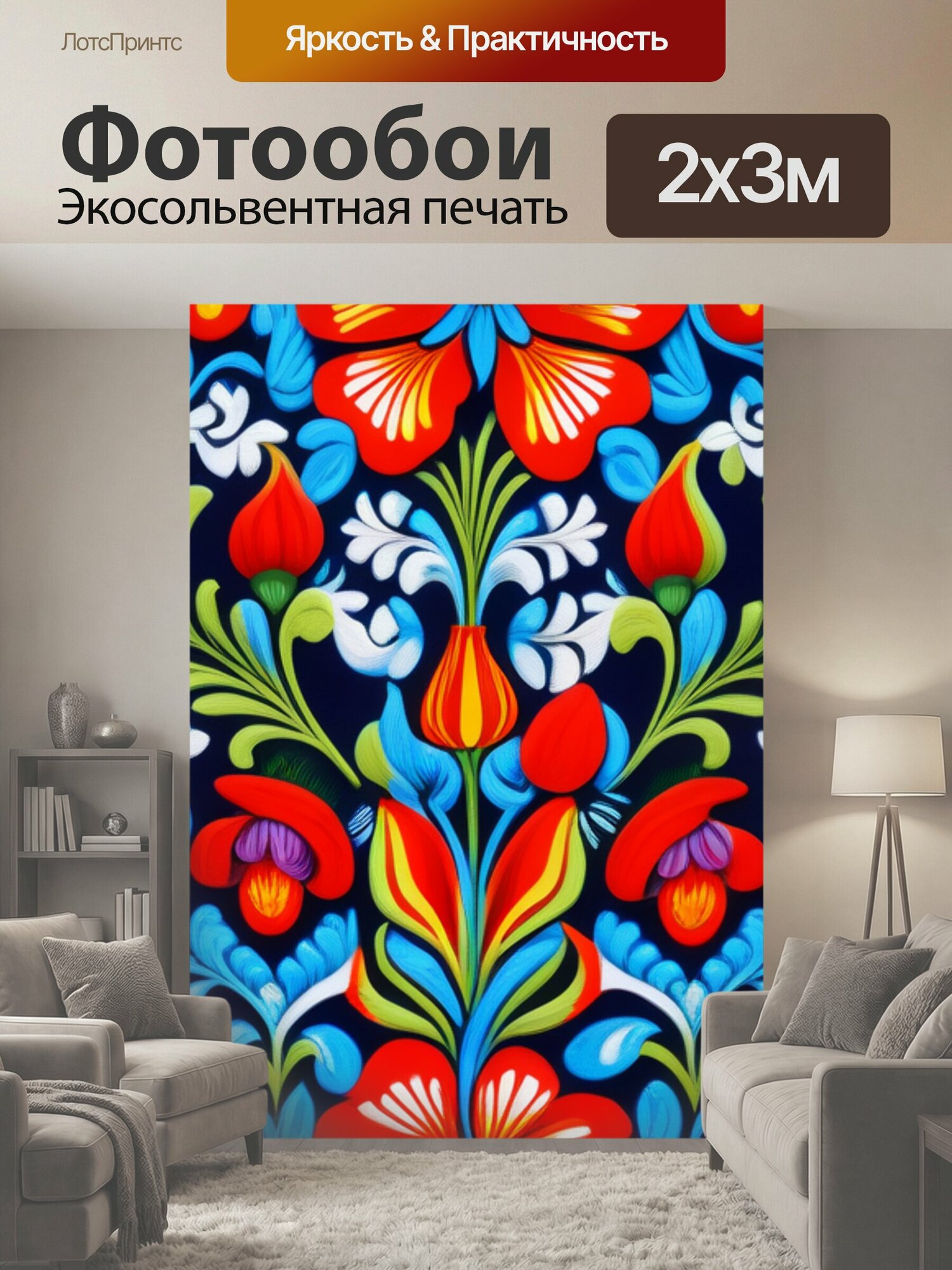 Фотообои "Тюльпаны в традиционном русском цветочном узоре" 200x300 см. экосольвентная печать