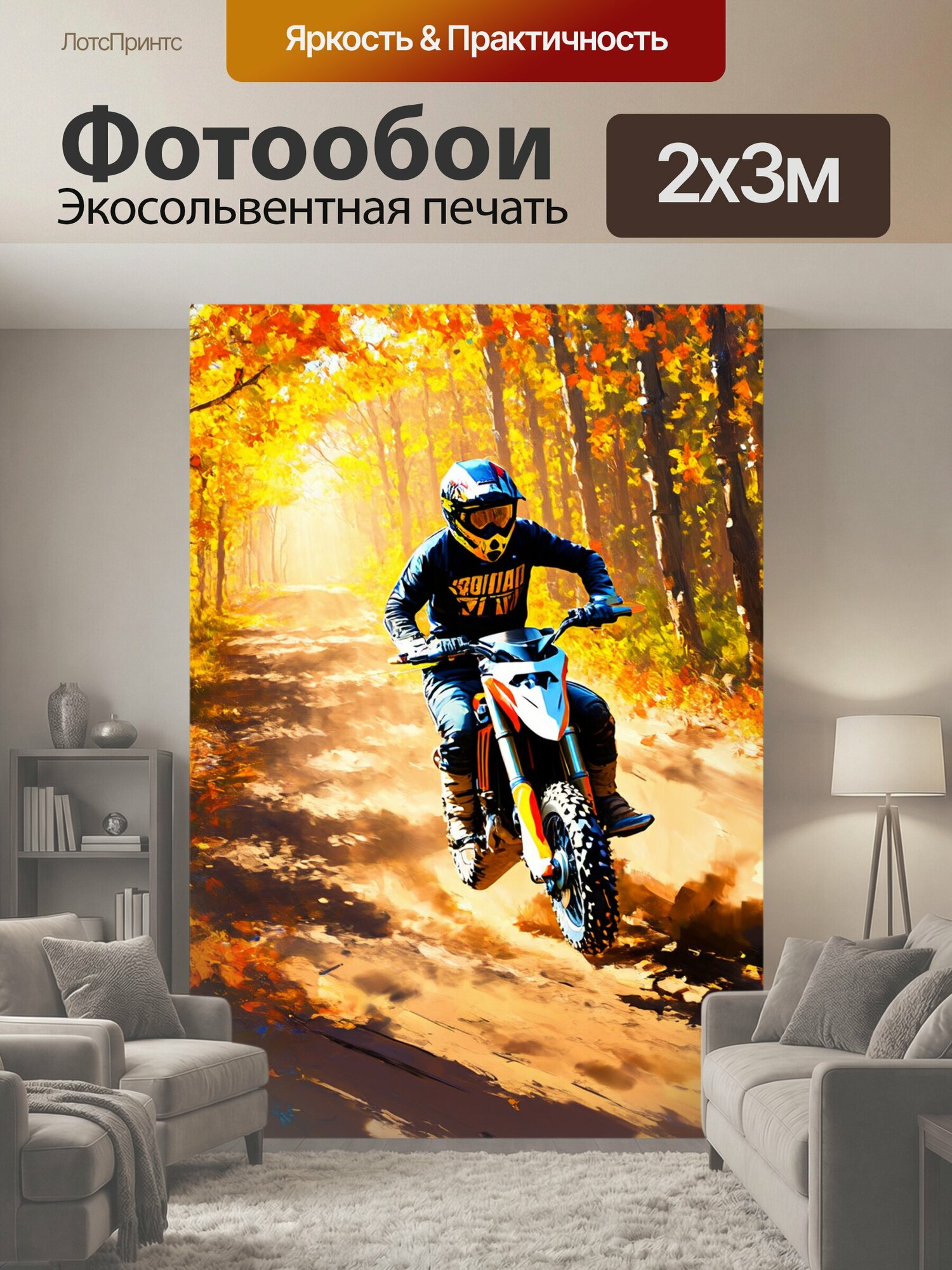 Фотообои "Мотоцикл с кросс-байком, который мчится по лесным тропам, покрытым листьями. солнечные лучи пробиваются сквозь листву, создавая ощущения." 200x300 см. экосольвентная печать