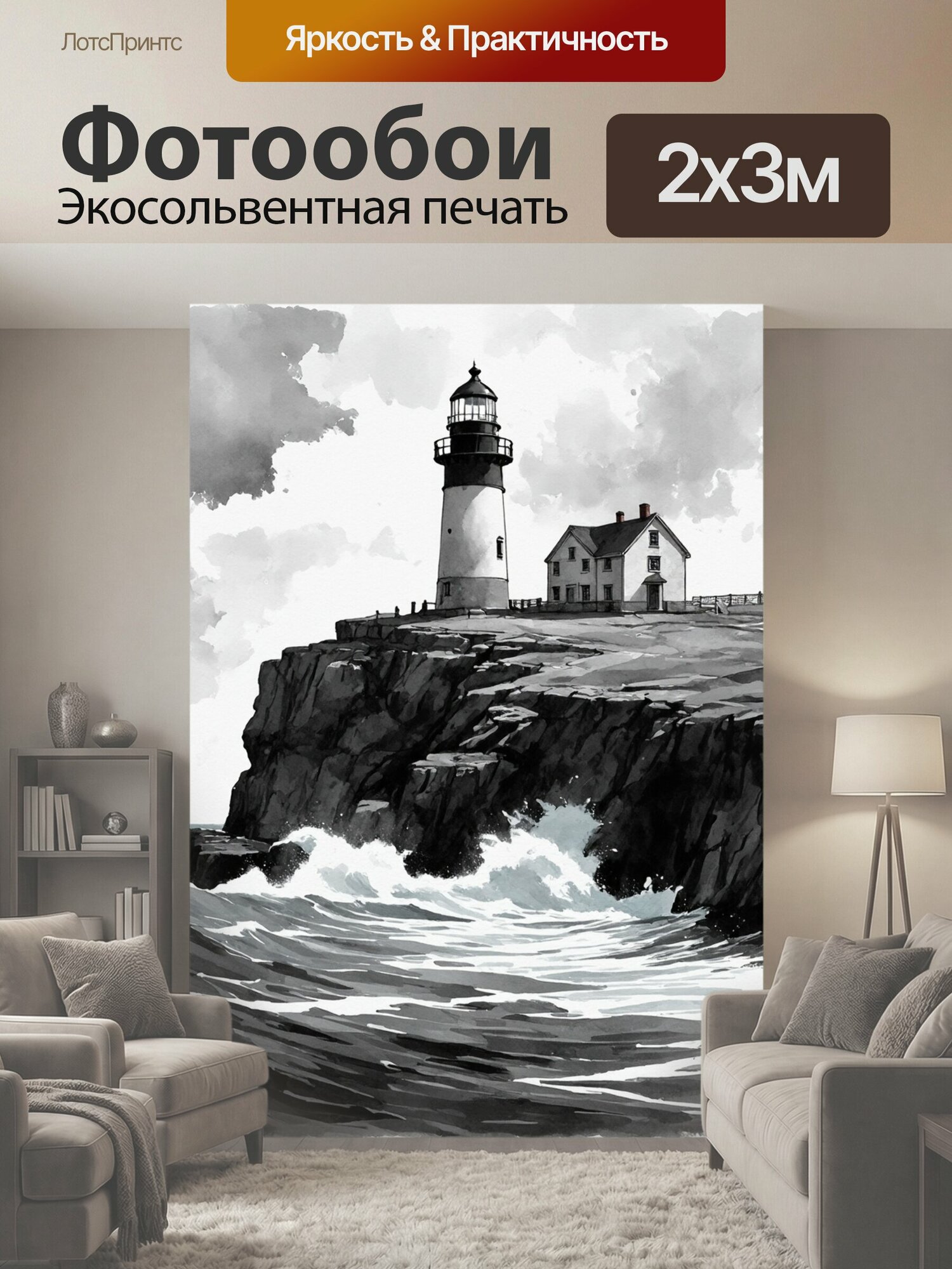 Фотообои "Черно-белый с изображением старинного маяка, стоящего на обрыве с видом на бушующее море. каждый всплеск воды на скалах подчеркивает." 200x300 см. экосольвентная печать