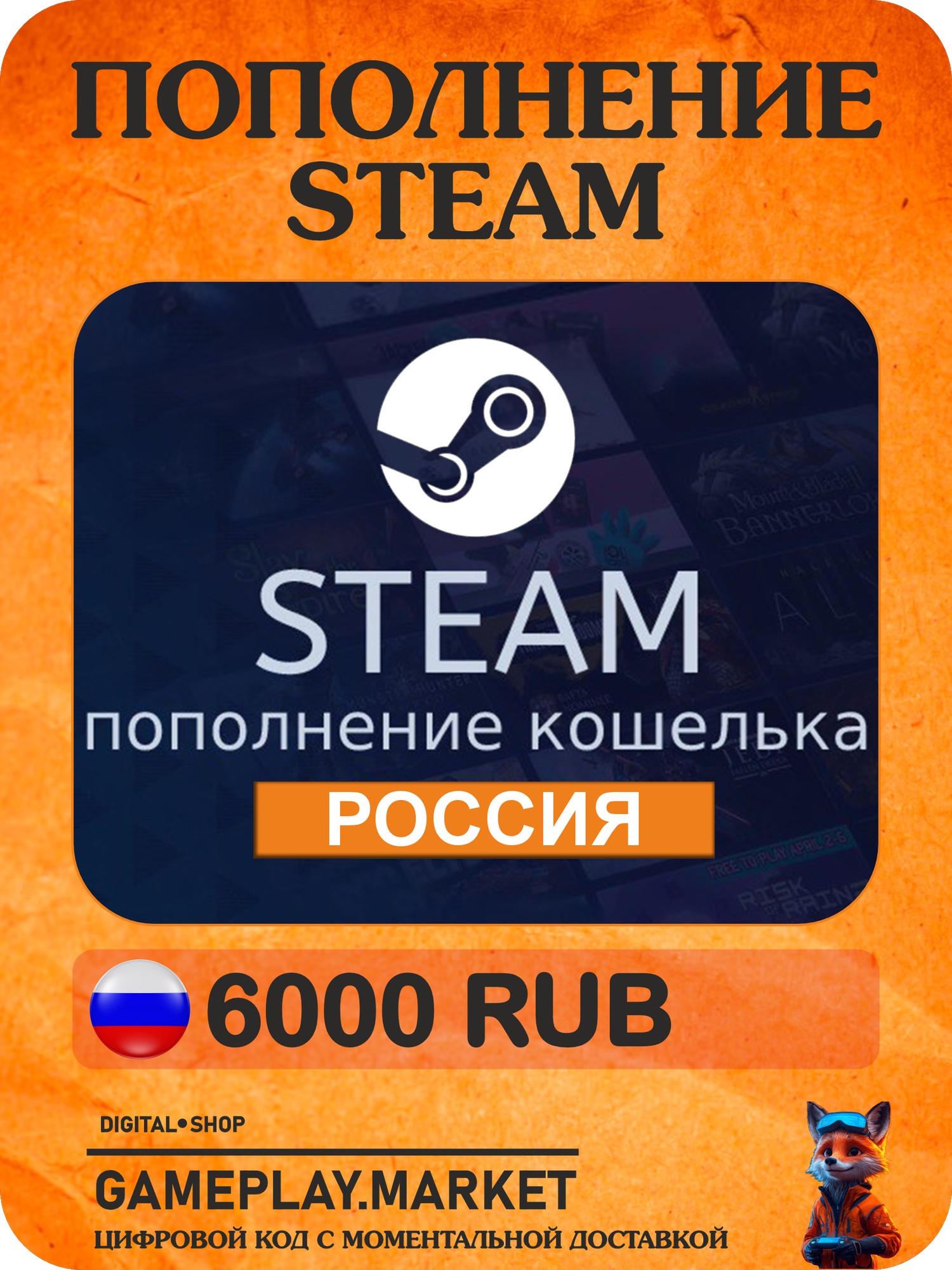 Пополнение Steam Россия 6000 Рублей / Подарочная карта / Top-Up Steam Russia 6000 RUB