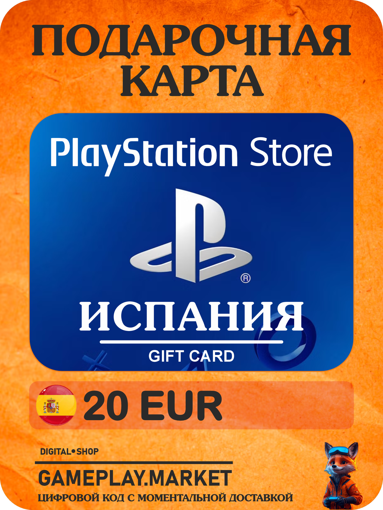 Подарочная карта Playstation 20 EUR Испания / Playstation Gift Card 20 EUR Spain