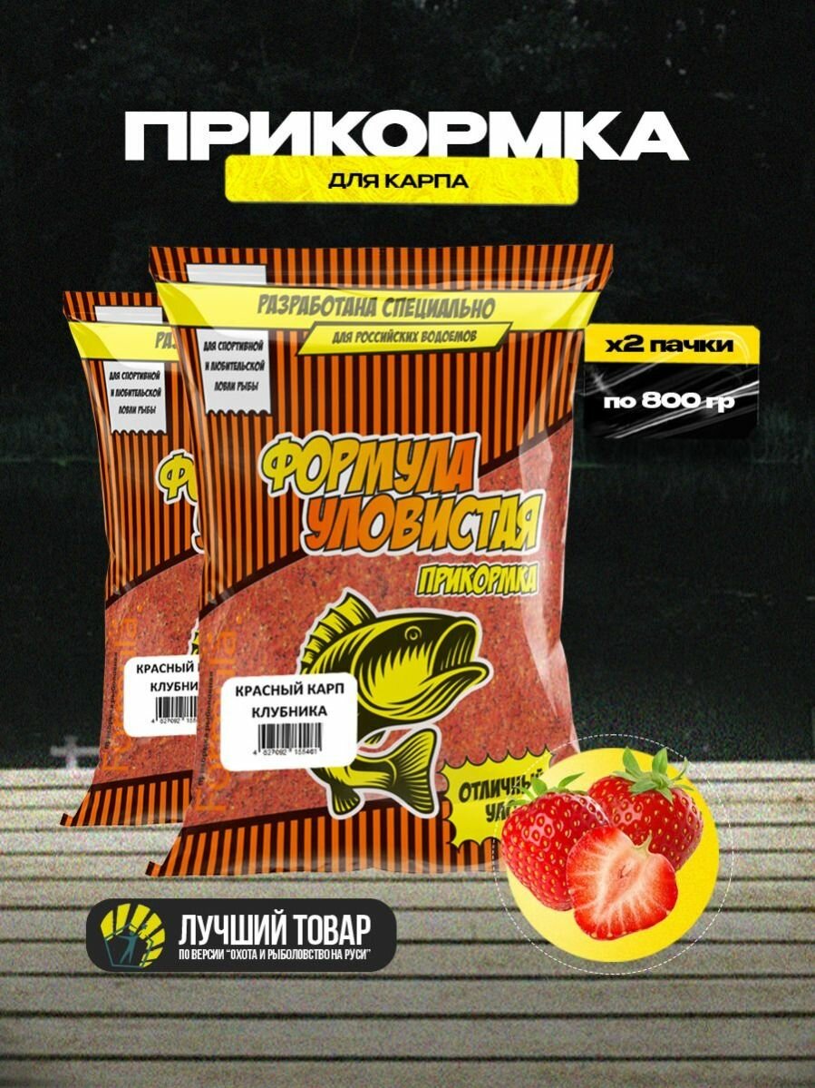 Прикормка рыболовная Уловистая красный карп с ароматом клубники 2 пачки по 0.8 кг