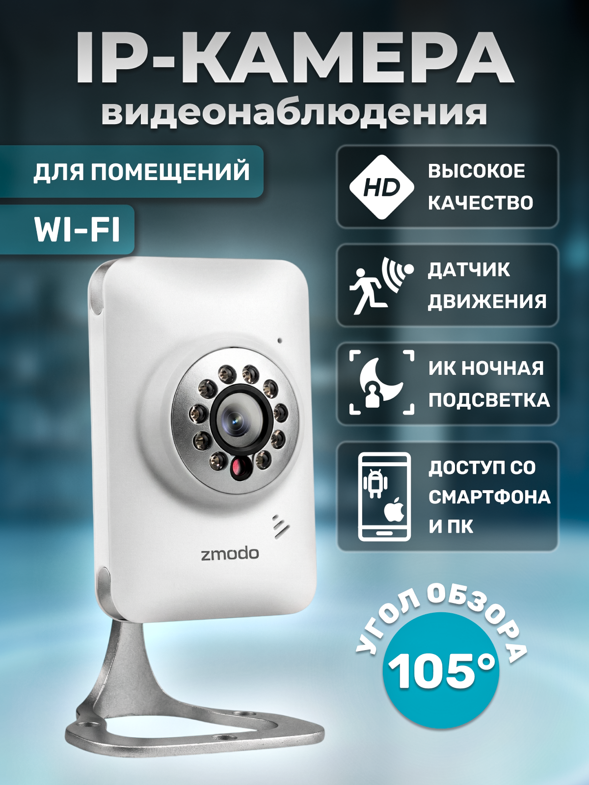 Камера видеонаблюдения Zmodo "IXС1D-WAC", IP, ИК-подсветка, слот для карт памяти