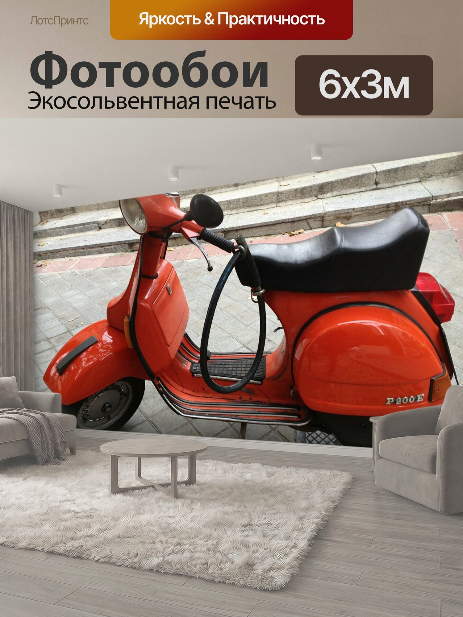 Фотообои "Скутер, мото" 600x300 см. экосольвентная печать