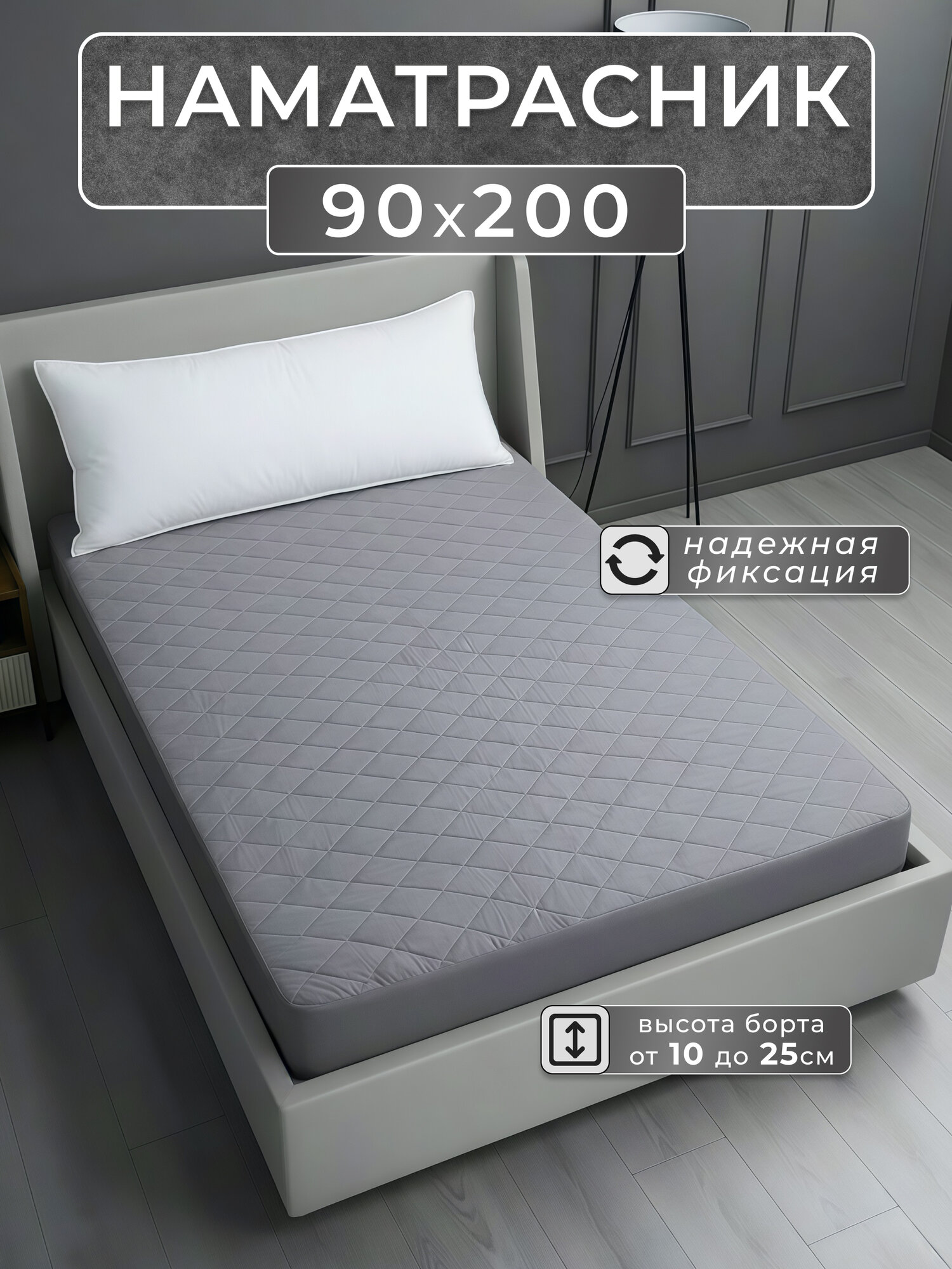 Наматрасник стеганный 90х200 борт 25 см на резинке по периметру, толстый