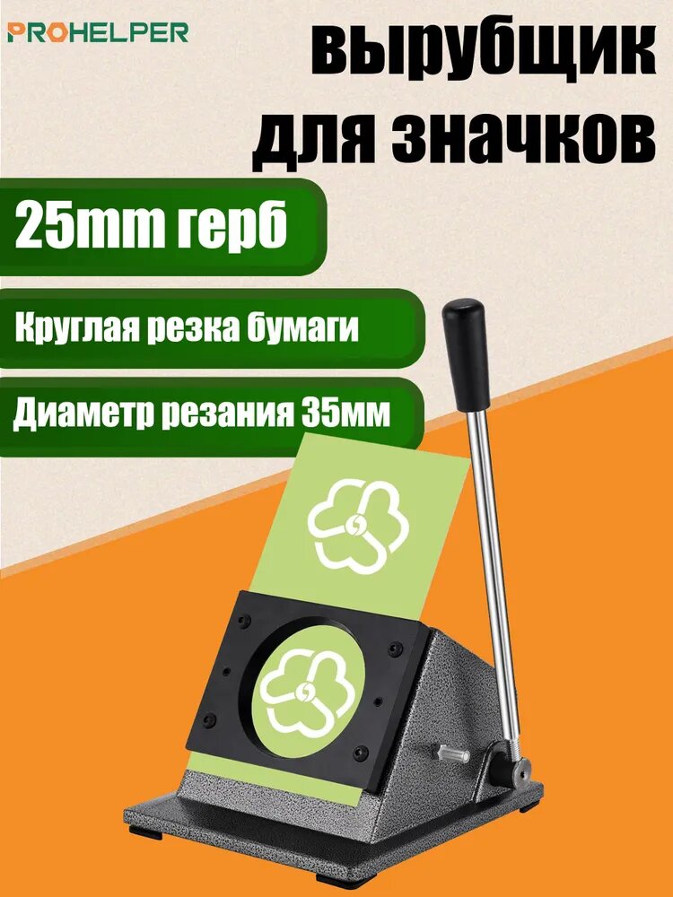 Вырубщик бумаги, вырубщик для значков, размер значка 25 мм, диаметр резки 35 мм, под круглую форму