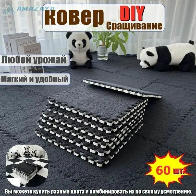 Ковер 30x30 см 60 плиток (достаточно для покрытия 5.4 кв. м)