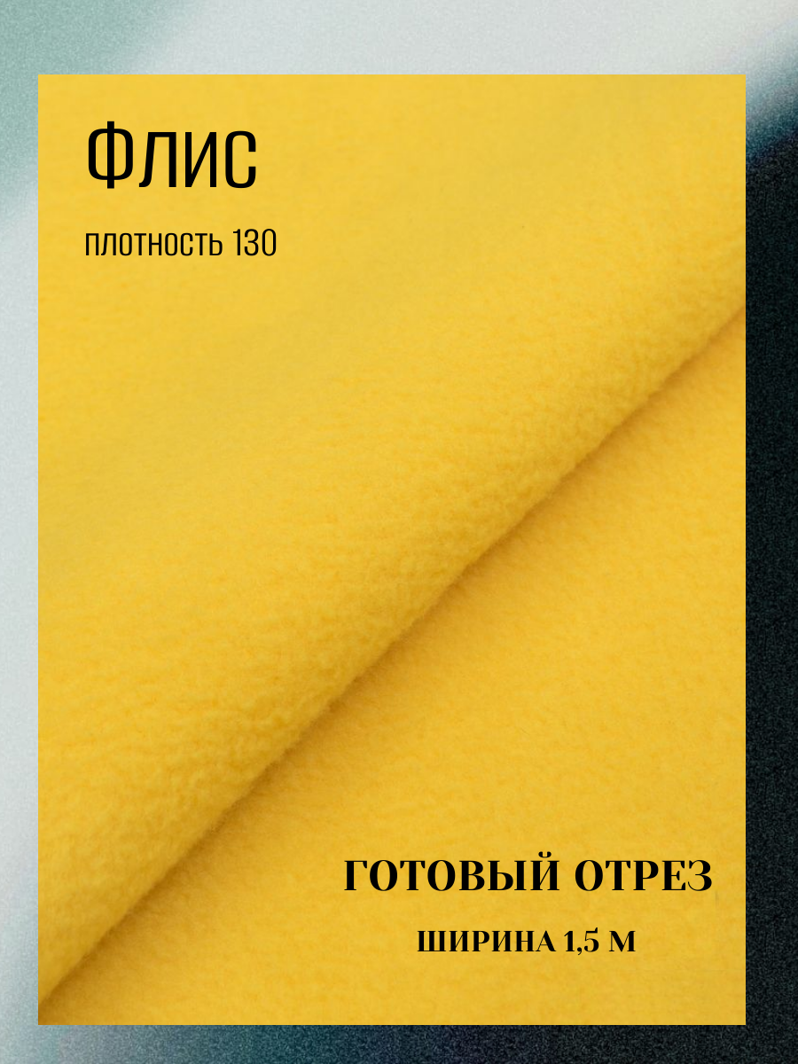 Ткань флис 130 гр, цвет желтый, готовый отрез 1*1,5м