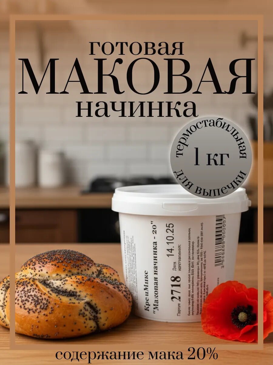 Маковая начинка для выпечки готовая