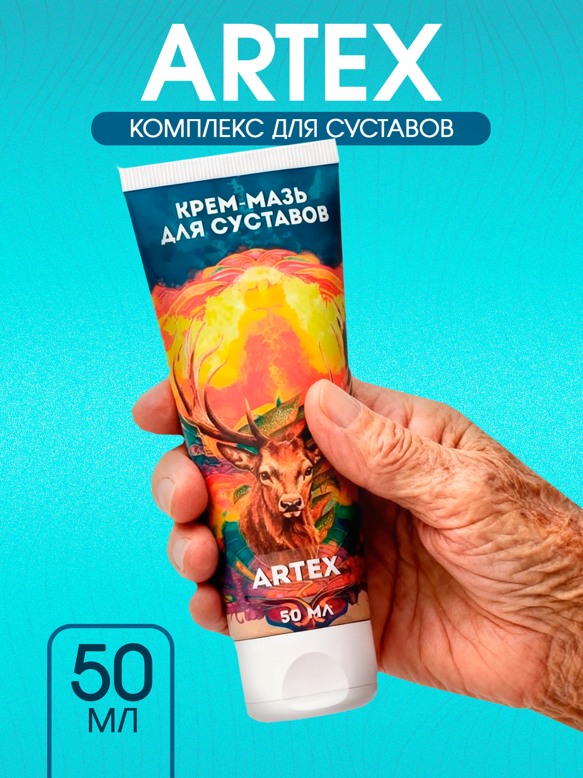 Артекс: крем для суставов и мышц, гель для ног, от боли в суставах, при артрите и радикулите, 5 шт. по 50 мл