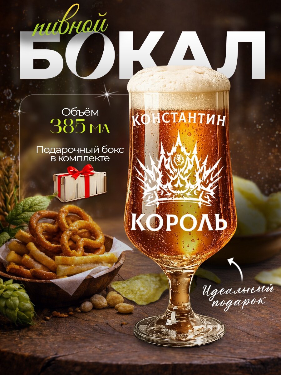 Бокал пивной "Константин - король", 385мл, стеклянный, с гравировкой, в деревянном подарочном боксе