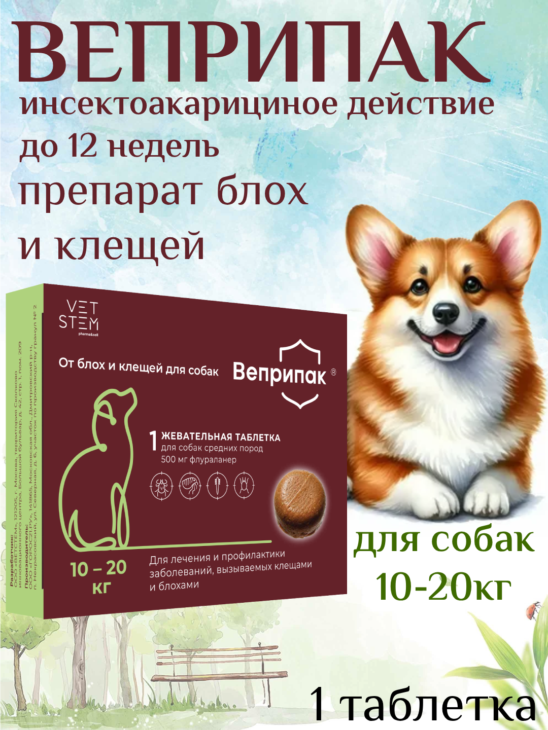Веприпак 500 мг, препарат от иксодовых клещей и блох для собак средних пород 10-20 кг, 1 таб