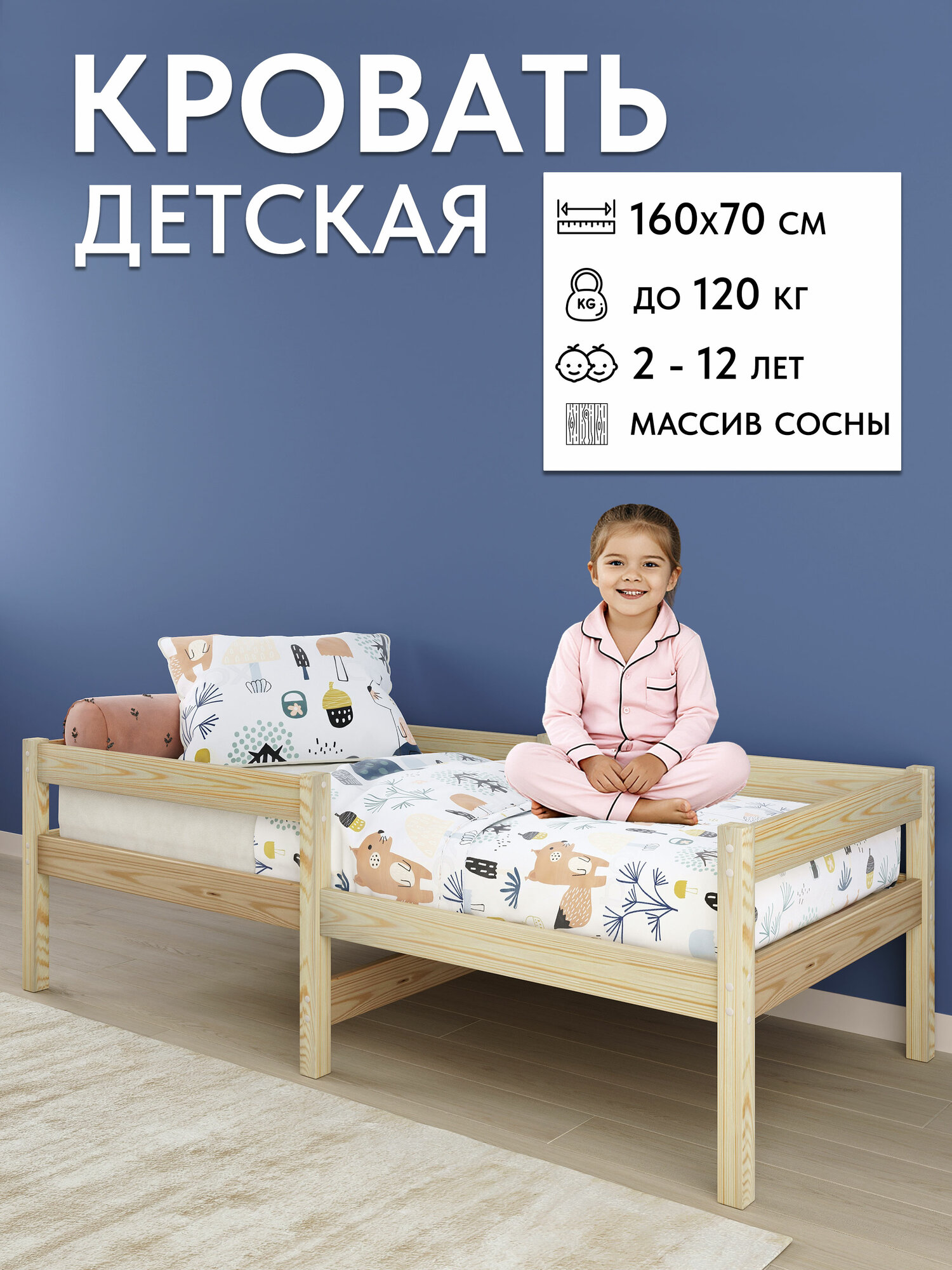 Детская кровать из массива сосны 160х70 с бортиками, без покрытия