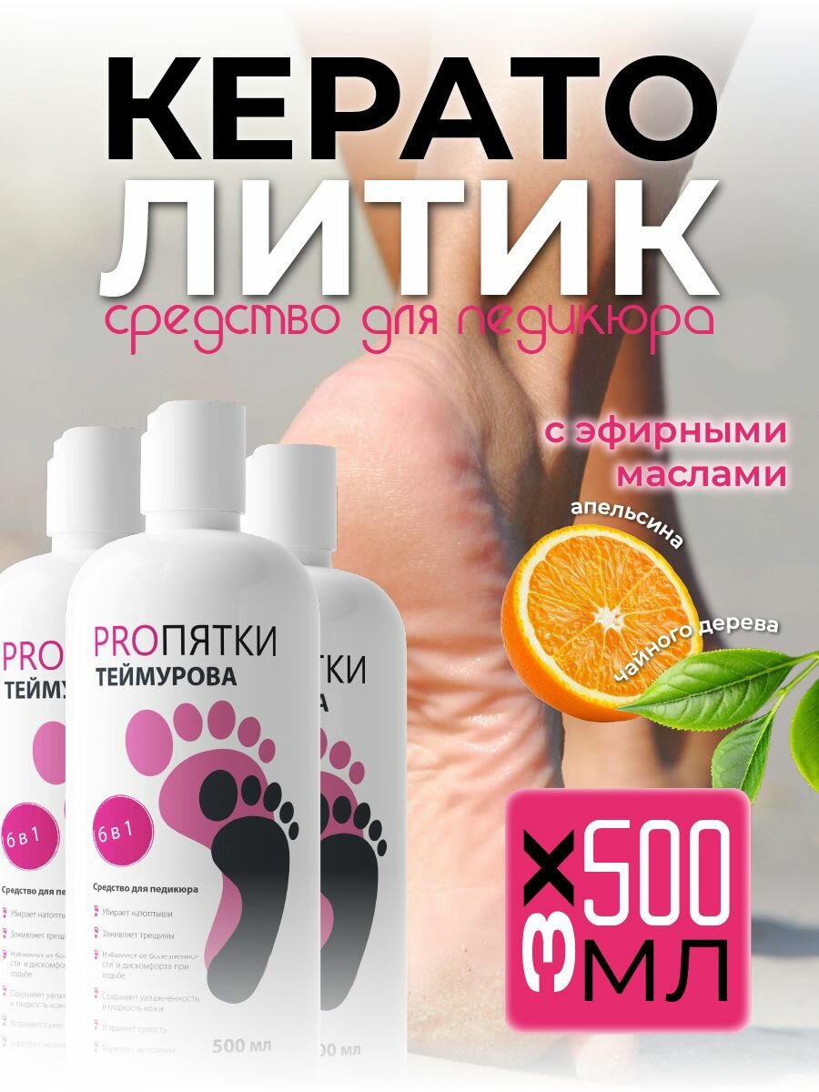 Средство для педикюра "proпятки" от натоптышей, 500 мл, 3шт.