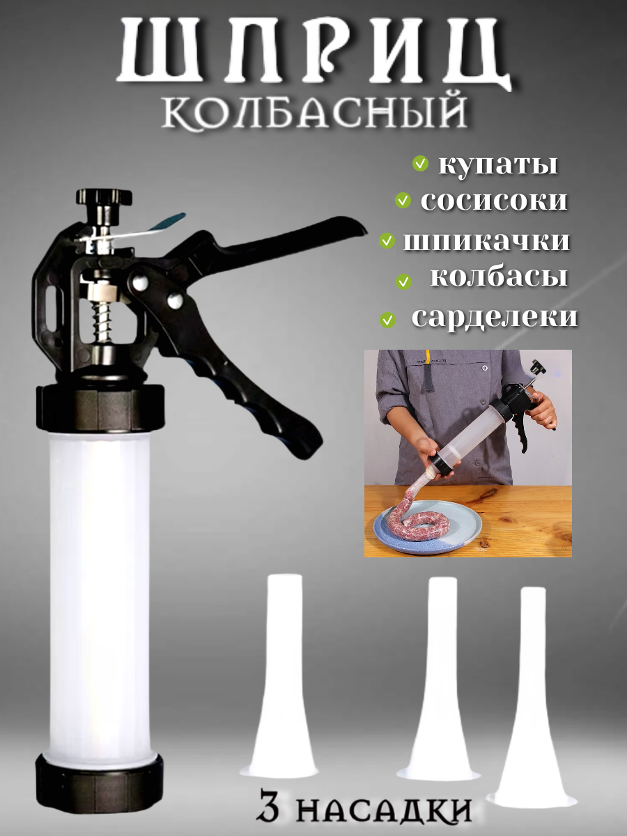 Шприц для колбасы домашней с тремя насадками Шприц механический 800 мл
