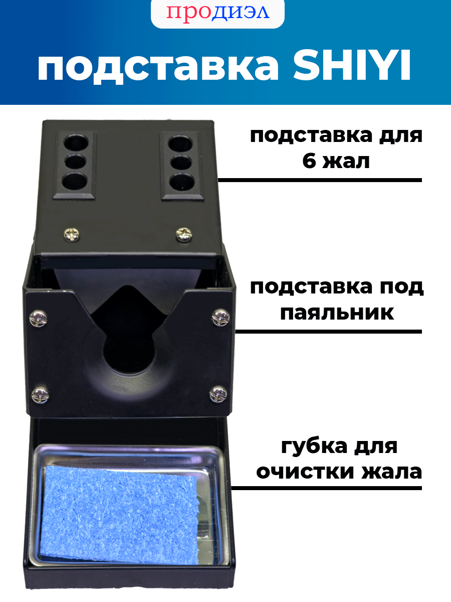 Подставка под паяльник SHIYI SY- 217 толщина металла 1,5 мм подставка для жал