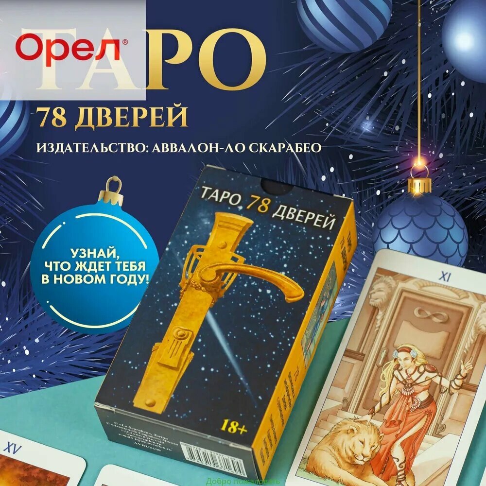 Метафорические Гадальные Карты Таро 78 Дверей 78 карт с инструкцией на русском от Аввалон-Ло Скарабео Классические универсальные сюжеты Уэйта / Таро 78 Дверей