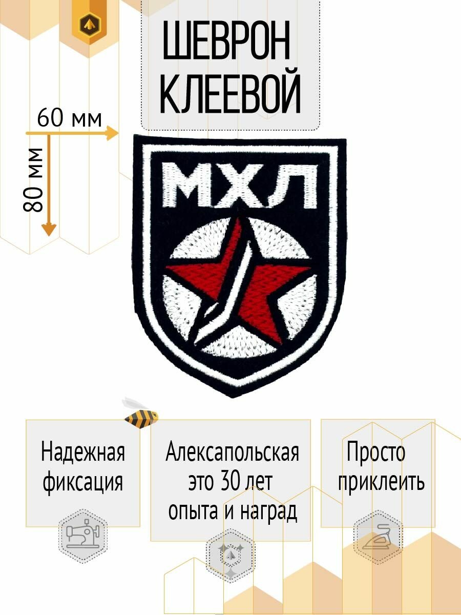 Спортивный шеврон МХЛ большой - Молодежная Хоккейной Лиге (МХЛ) - термо клеевой.