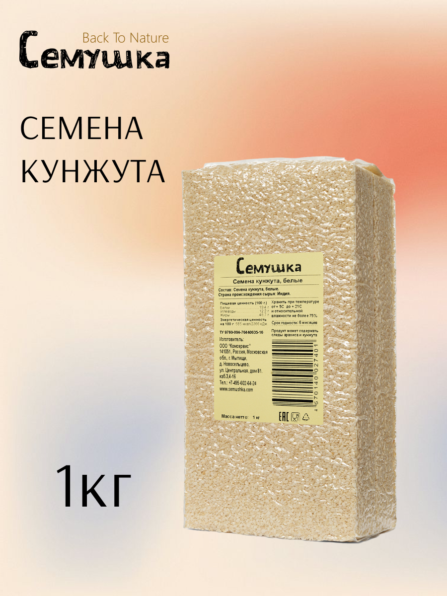 Семена кунжута белые "Семушка" Back To Nature, вакуумная упаковка, 1 кг