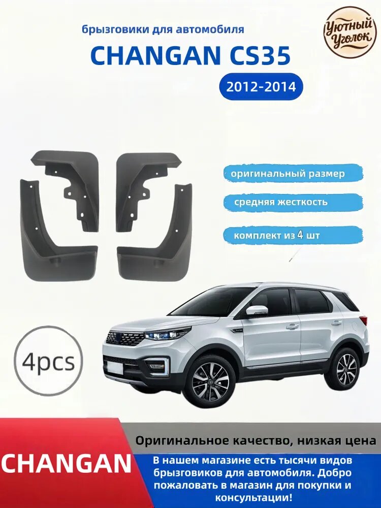 Брызговики для CHANGAN CS35 2012-2014 (4 шт.) резиновые, комплект