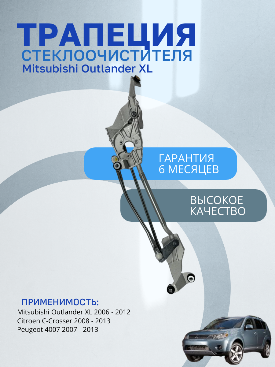 Трапеция стеклоочистителя, для Mitsubishi Outlander XL / ASX