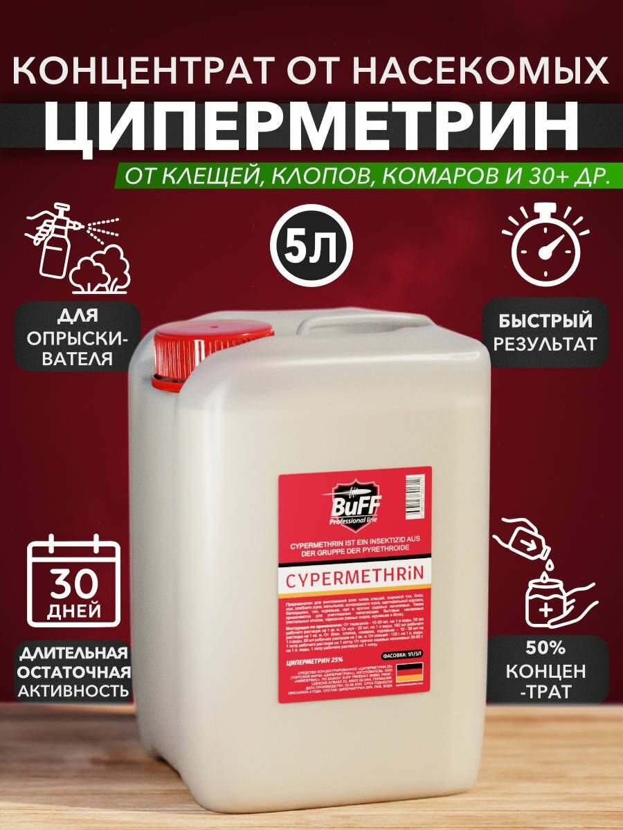 Циперметрин от блох, клопов, комаров 5 л