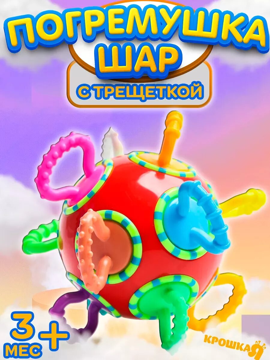 Погремушка Крошка Я «Шар», с эластичными элементами микс, от 3 мес.