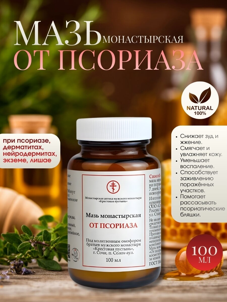 Мазь Монастырская "От псориаза" 100 мл, Солох-аул, Бизорюк, крем для тела
