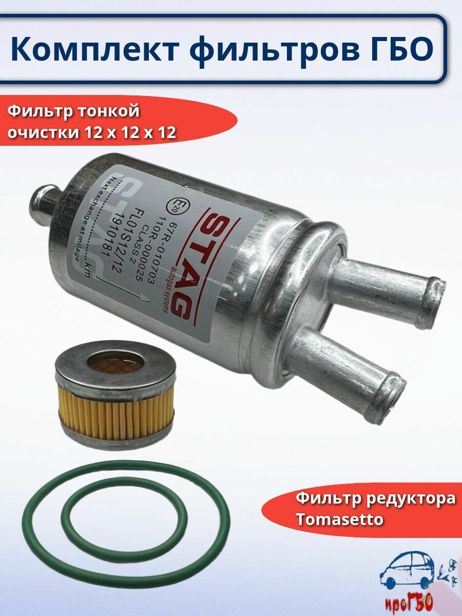 Комплект фильтров ГБО грубой и тонкой очистки 12х12х12