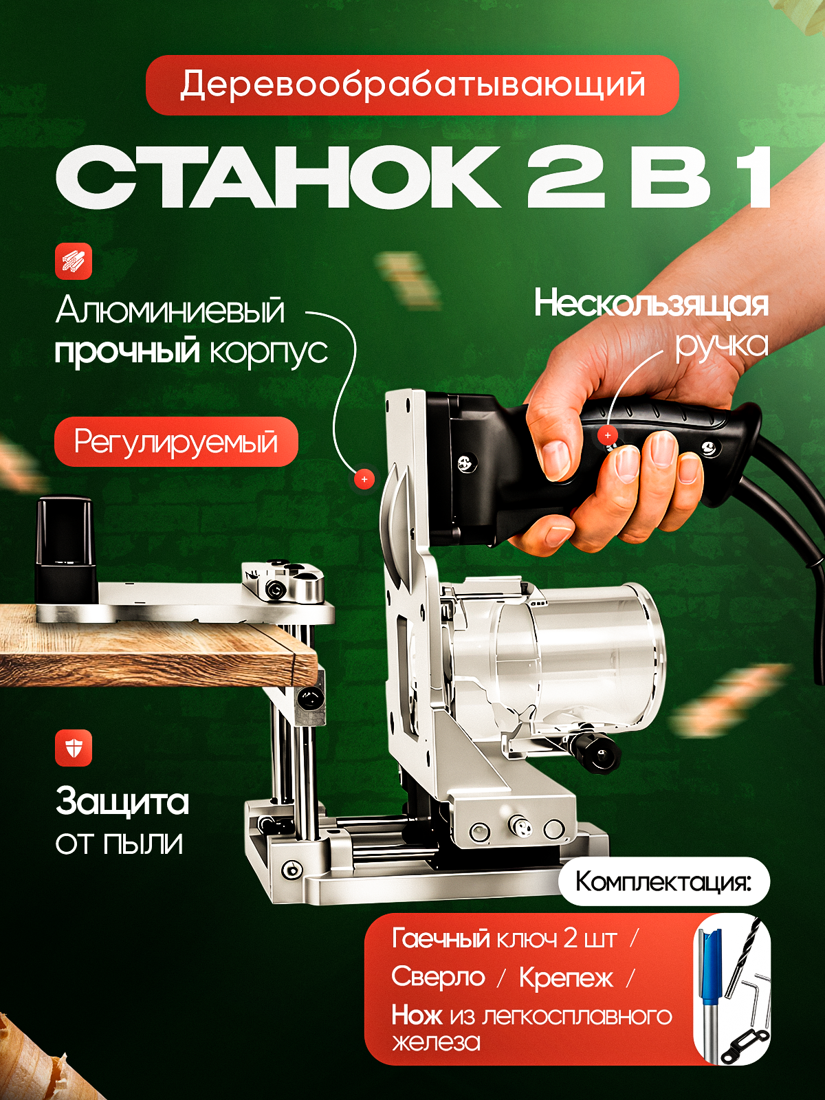 Деревообрабатывающий станок WoodWise, 2 в 1, универсальный, алюминиевый корпус