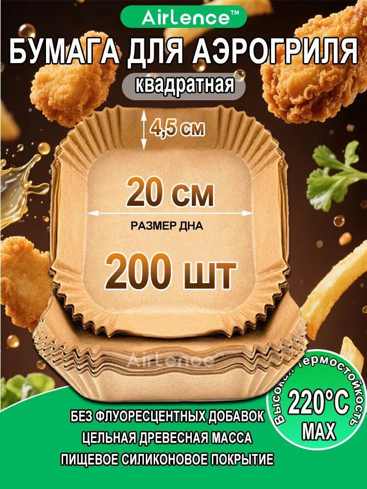 Бумага для аэрогриля 20cm,200 шт. пергамент для выпечки, форма для аэрогриля, коричневый