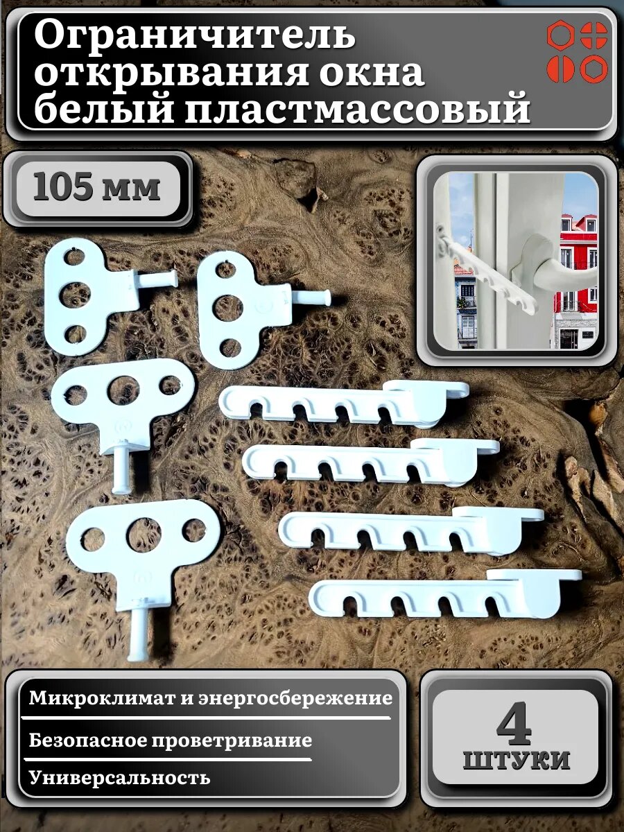 Ограничитель открывания окна 105 мм белый пластмассовый,4 шт