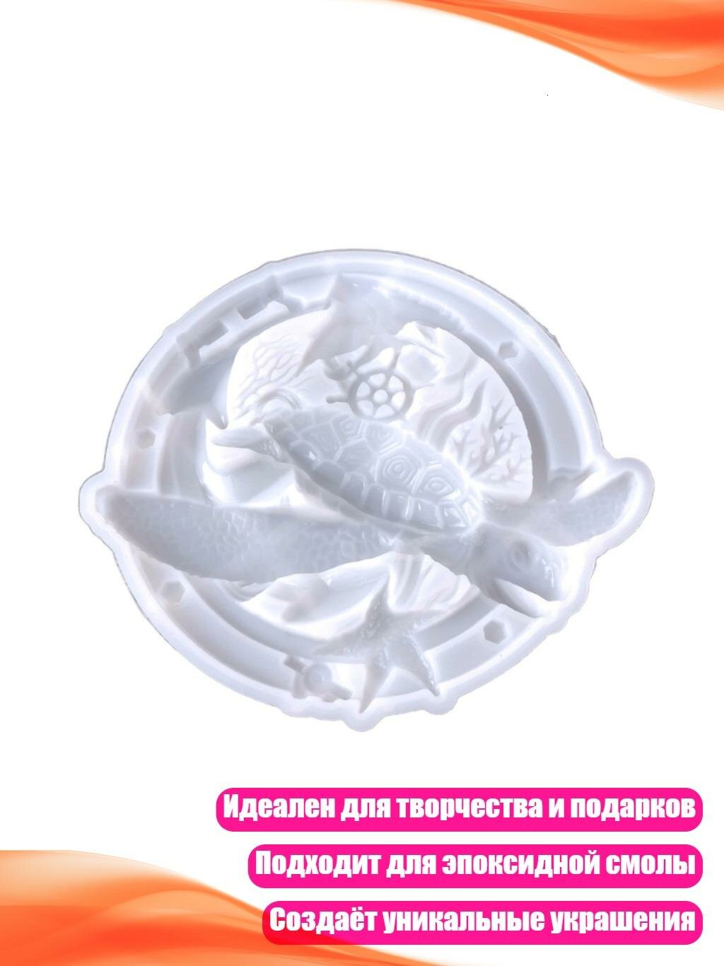 Форма для эпоксидной смолы «Морская черепаха», Четкий