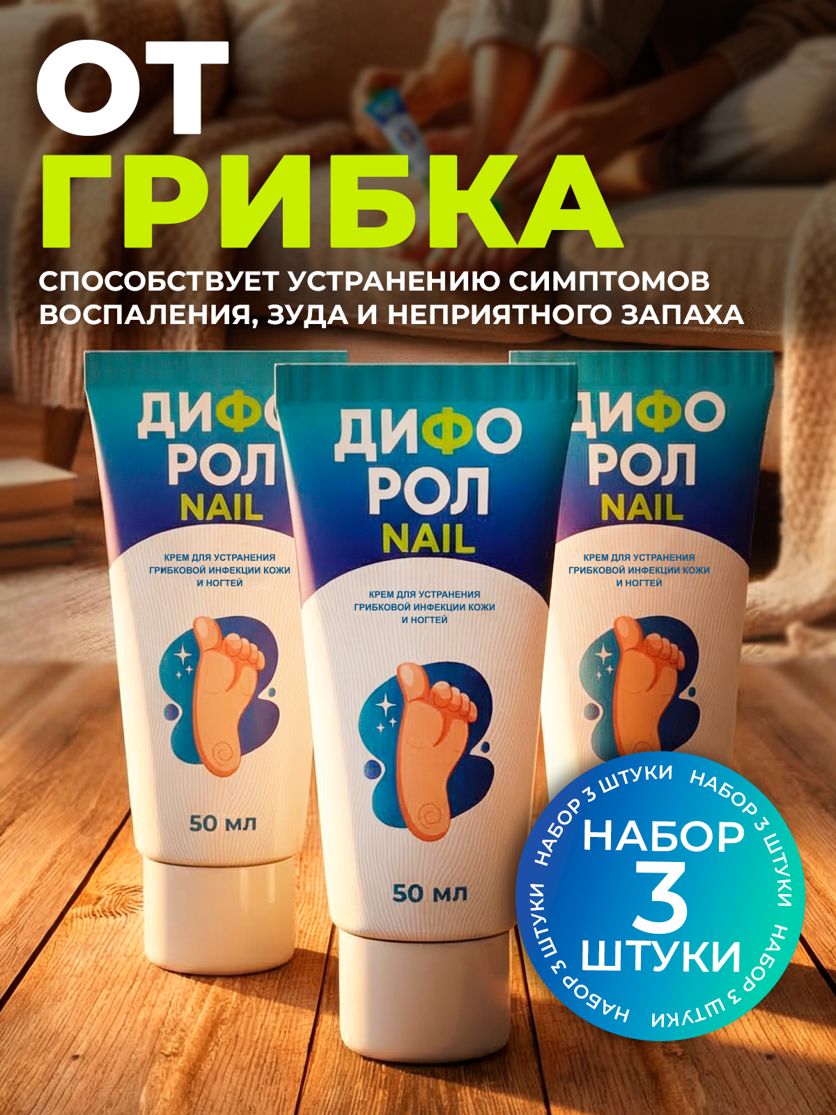 Дифорол Nail: средство от грибка ногтей, восстановление, натуральный состав, 3 шт