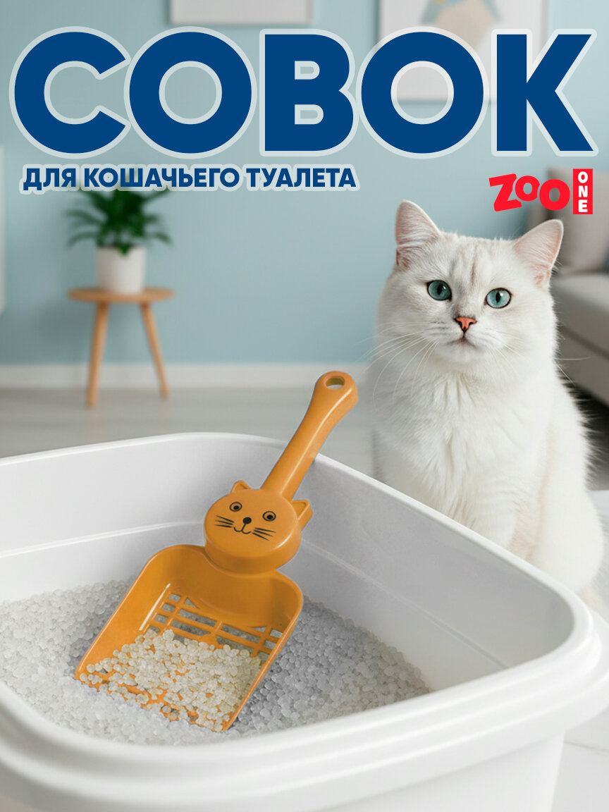 Совок для лотка, для кошачьего туалета с отверстиями Zoo One "Кэт", 24,5*9,2*4,5 см, бежевый, P203-07