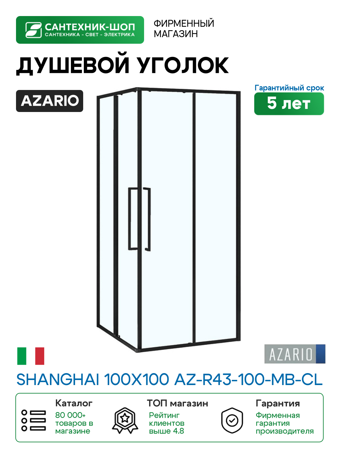 Душевой уголок Azario Shanghai 100х100 AZ-R43-100-MB-CL профиль Черный матовый стекло прозрачное