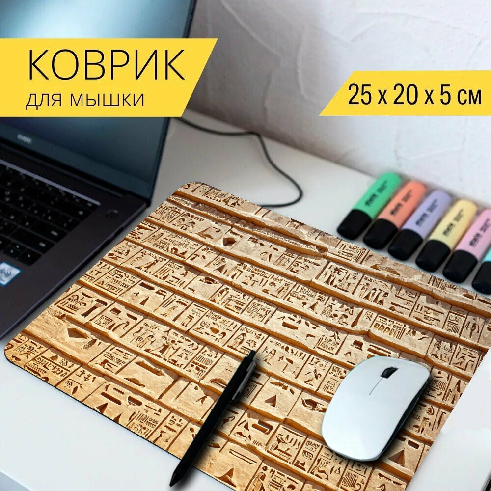 Коврик для мыши с принтом "Египет в стиле полигональный, древнеегипетские иероглифы на стенах пирамиды" 25x20см.