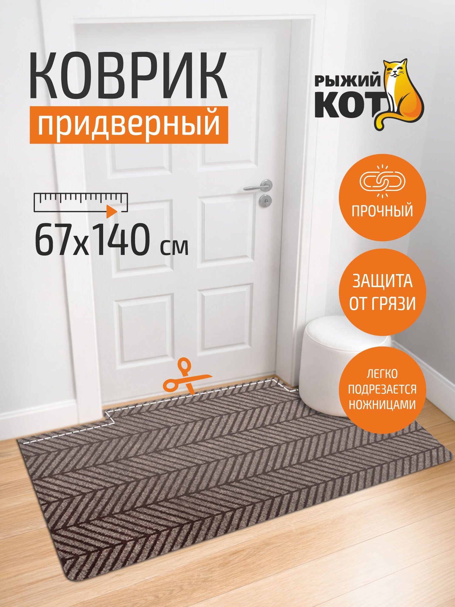 Коврик придверный с основой из термопластичной резины "Рыжий Кот", 67 x 140 см, цвет: коричневый