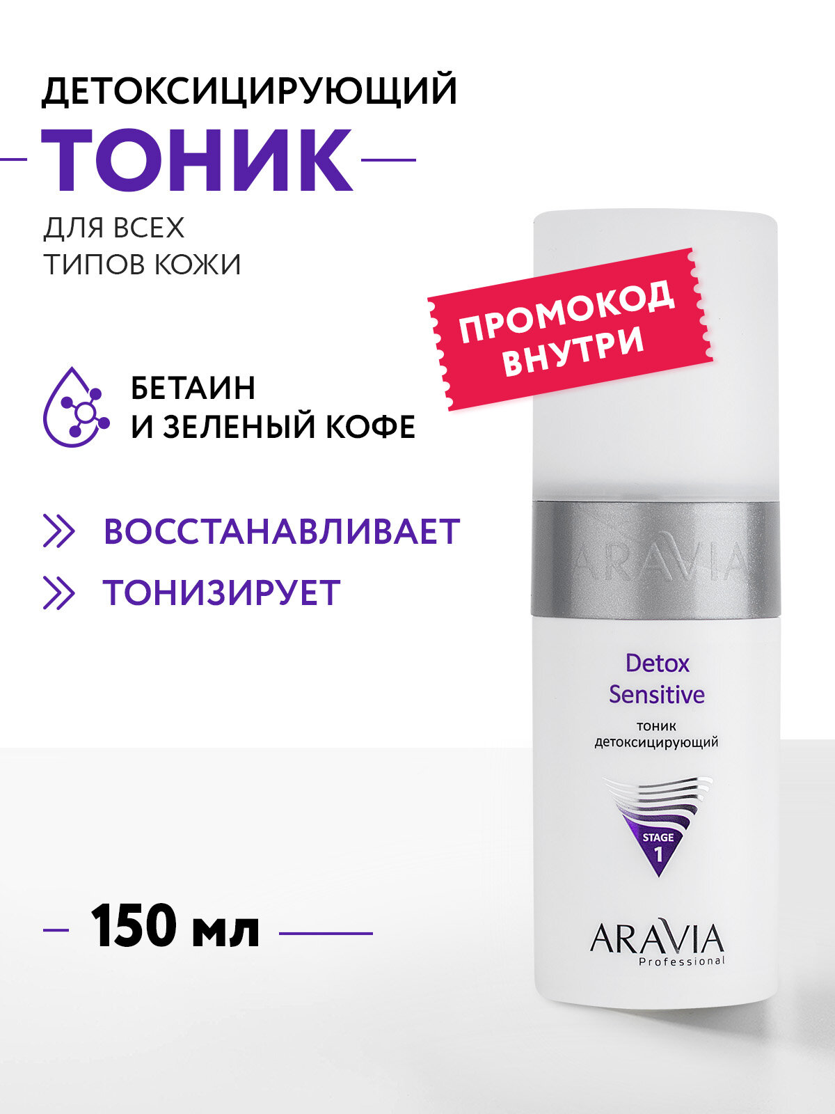 Aravia Тоник детоксицирующий Detox Sensitive, для всех типов кожи, 150 мл