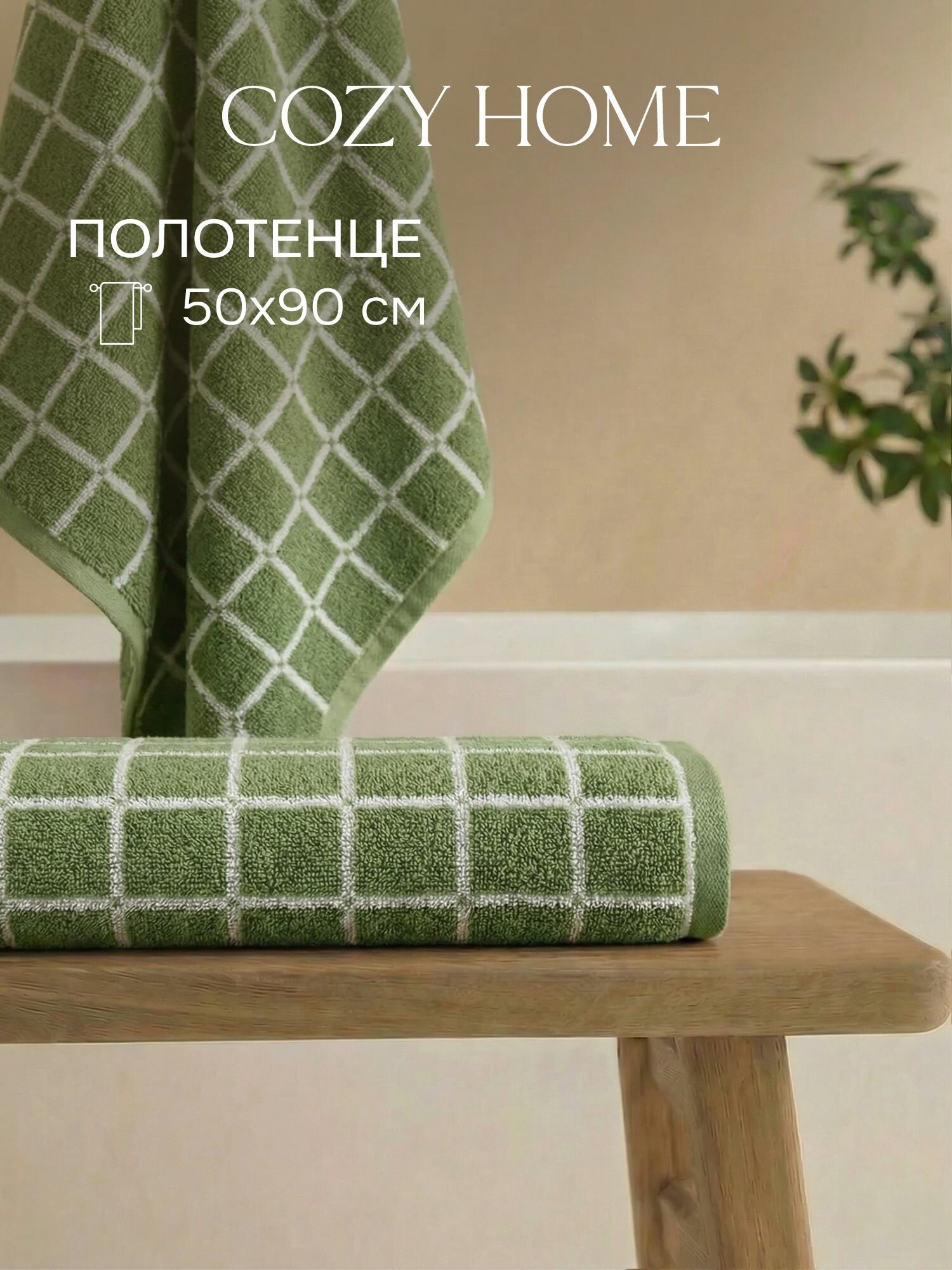 Cozy Home, Полотенце банное махровое 50х90, хлопок