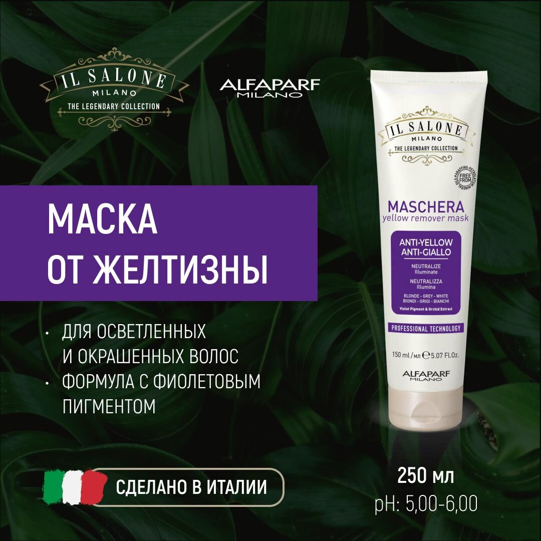 Маска для удаления нежелательных оттенков желтизны осветленных и окрашенных волос Yellow Remover Mask, 150 мл