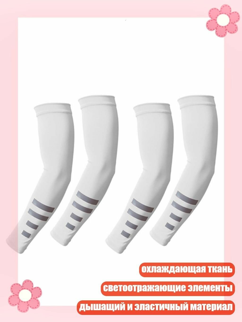 Охлаждающие спортивные нарукавники с защитой от солнца и отражающими элементами, Белый