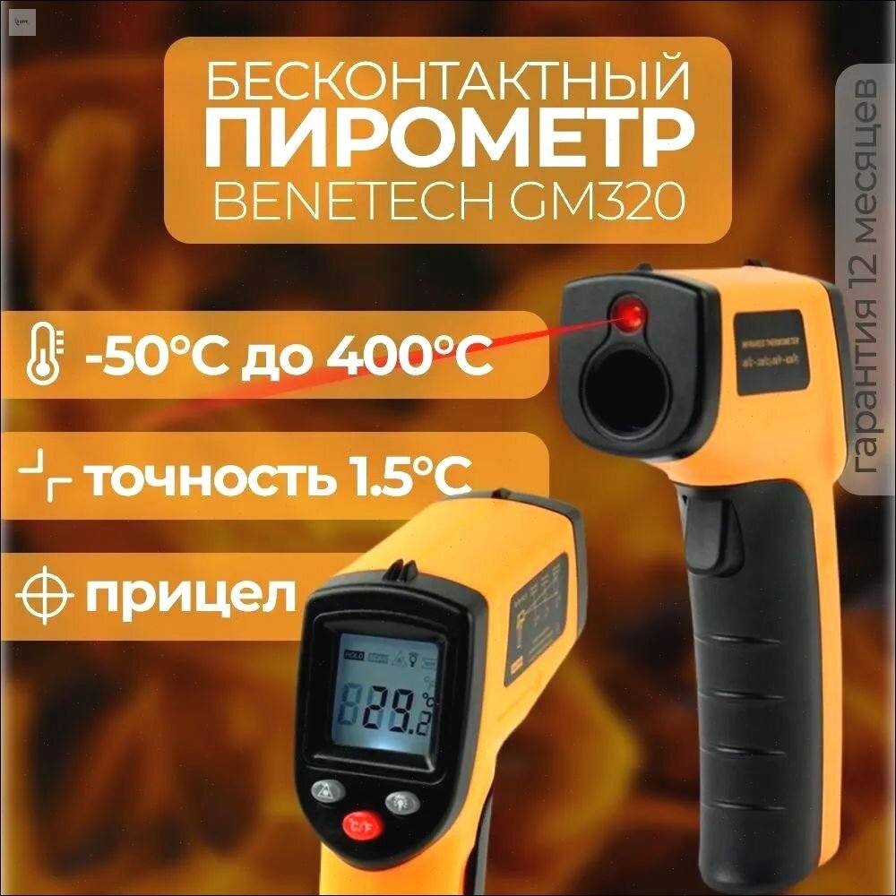 Пирометр (бесконтактный термометр / лазерный измеритель температуры) Benetech GM320