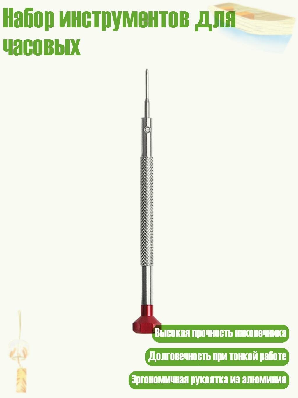 Набор инструментов для часовых, 1,2 мм с плоской головкой