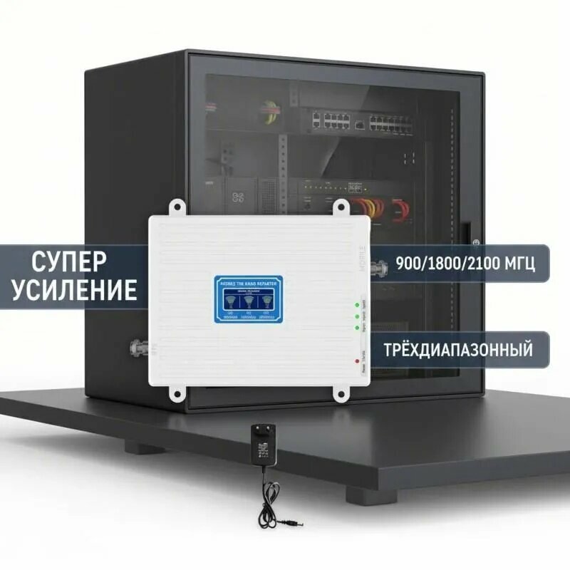 Усилитель сотового сигнала 900/1800/2100 МГц репитер для телефона