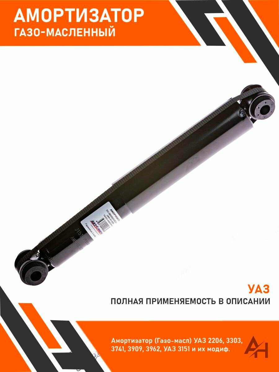 Амортизатор УАЗ (Газо-масл) 3151-2905006