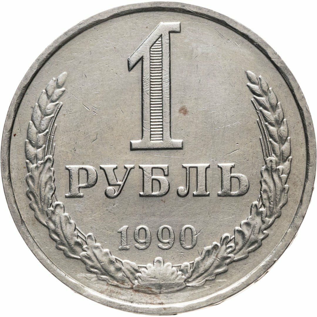 1 рубль 1990, МНЦ медь-никель-цинк, в сохранности XF