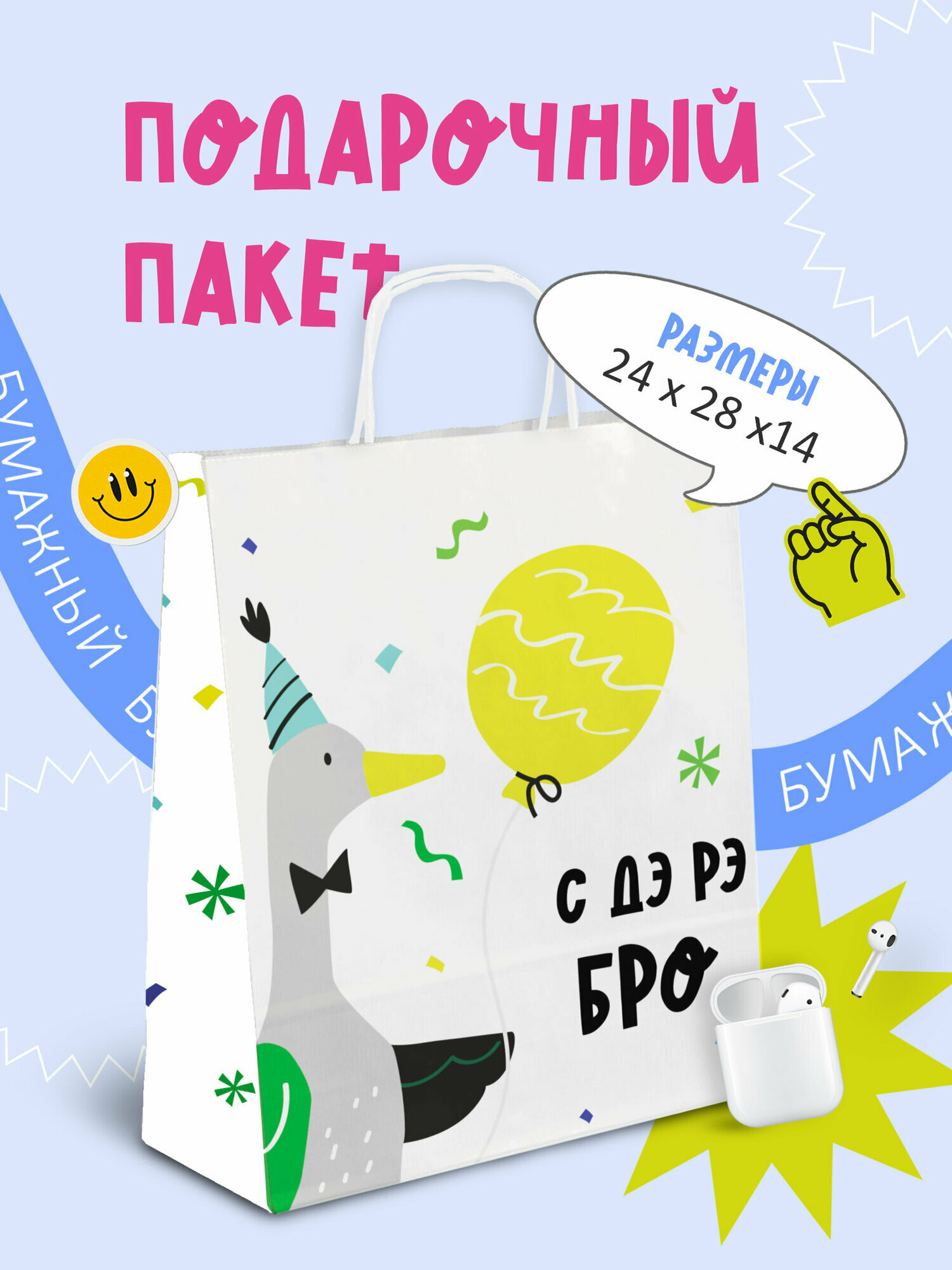 Пакет подарочный белый бумажный крафт "С днем рождения!", 24*28*14 см, 1 шт.