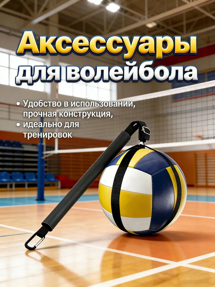 Аксессуары для волейбола