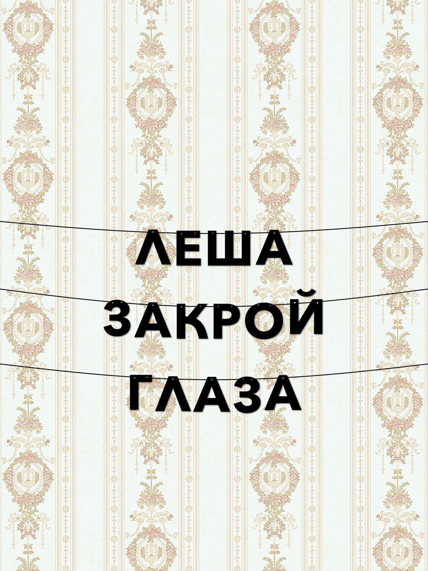 Легкая многоразовая гирлянда с надписью Леша закрой глаза - для праздников и вечеринок, высота букв 10 см, толщина букв 1 мм, долговечный материал.